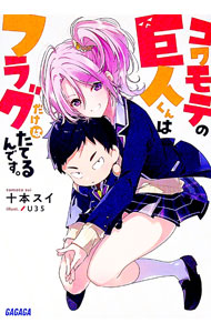 &nbsp;&nbsp;&nbsp; コワモテの巨人くんはフラグだけはたてるんです。 文庫 の詳細 カテゴリ: 中古本 ジャンル: 文芸 ライトノベル　男性向け 出版社: 小学館 レーベル: ガガガ文庫 作者: 十本スイ カナ: コワモテノ...
