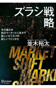 &nbsp;&nbsp;&nbsp; ズラシ戦略 単行本 の詳細 カテゴリ: 中古本 ジャンル: ビジネス 企業・経営 出版社: ディスカヴァー・トゥエンティワン レーベル: 作者: 並木裕太 カナ: ズラシセンリャク / ナミキユウタ サ...