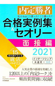 &nbsp;&nbsp;&nbsp; 私たちはこう言った！こう書いた！合格実例集＆セオリー　2021面接編 単行本 の詳細 カテゴリ: 中古本 ジャンル: 教育・福祉・資格 学校教育 出版社: PHP研究所 レーベル: 作者: Career...