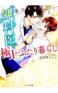 &nbsp;&nbsp;&nbsp; エリート外科医と極上ふたり暮らし 文庫 の詳細 カテゴリ: 中古本 ジャンル: 文芸 小説一般 出版社: スターツ出版 レーベル: 作者: 日向野ジュン カナ: エリートゲカイトゴクジョウフタリグラシ ...