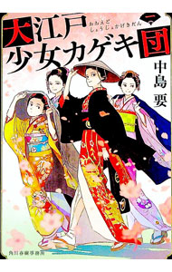 &nbsp;&nbsp;&nbsp; 大江戸少女カゲキ団 1 文庫 の詳細 カテゴリ: 中古本 ジャンル: 文芸 小説一般 出版社: 角川春樹事務所 レーベル: 作者: 中島要 カナ: オオエドショウジョカゲキダン / ナカジマカナメ サイ...