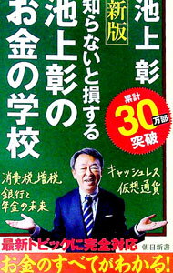 &nbsp;&nbsp;&nbsp; 池上彰のお金の学校 新書 の詳細 カテゴリ: 中古本 ジャンル: 政治・経済・法律 経済学・経済事情 出版社: 朝日新聞出版 レーベル: 作者: 池上彰 カナ: イケガミアキラノオカネノガッコウ / イ...