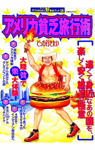 &nbsp;&nbsp;&nbsp; アメリカ貧乏旅行術　どっか行きたい2 単行本 の詳細 カテゴリ: 中古本 ジャンル: 料理・趣味・児童 地図・旅行記 出版社: 双葉社 レーベル: 作者: 双葉社 カナ: アメリカビンボウリョコウジュツ...