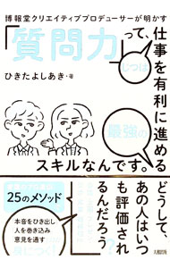 &nbsp;&nbsp;&nbsp; 博報堂クリエイティブプロデューサーが明かす「質問力」って、じつは仕事を有利に進める最強のスキルなんです。 単行本 の詳細 カテゴリ: 中古本 ジャンル: ビジネス 企業・経営 出版社: 大和出版 レーベ...