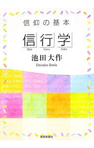 &nbsp;&nbsp;&nbsp; 信仰の基本「信行学」 単行本 の詳細 カテゴリ: 中古本 ジャンル: 産業・学術・歴史 宗教その他 出版社: 聖教新聞社 レーベル: 作者: 池田大作 カナ: シンコウノキホンシンコウガク / イケダダ...