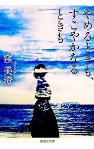 &nbsp;&nbsp;&nbsp; やめるときも、すこやかなるときも 文庫 の詳細 カテゴリ: 中古本 ジャンル: 文芸 小説一般 出版社: 集英社 レーベル: 作者: 窪美澄 カナ: ヤメルトキモスコヤカナルトキモ / クボミスミ サイ...