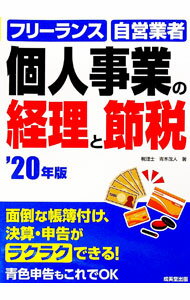 &nbsp;&nbsp;&nbsp; 個人事業の経理と節税　’20年版 単行本 の詳細 カテゴリ: 中古本 ジャンル: ビジネス 経理・会計 出版社: 成美堂出版 レーベル: 作者: 青木茂人 カナ: コジンジギョウノケイリトセツゼイ20ネ...