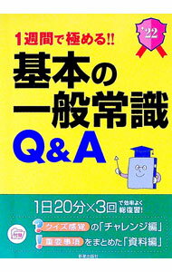 &nbsp;&nbsp;&nbsp; 1週間で極める！！基本の一般常識Q＆A　2022年度版 単行本 の詳細 カテゴリ: 中古本 ジャンル: 教育・福祉・資格 就職 出版社: 新星出版社 レーベル: 作者: 新星出版社 カナ: イッシュウカ...