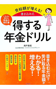 &nbsp;&nbsp;&nbsp; 受給額が増える！書き込み式得する年金ドリル 単行本 の詳細 カテゴリ: 中古本 ジャンル: 政治・経済・法律 年金 出版社: 宝島社 レーベル: 作者: 井戸美枝 カナ: ジュキュウガクガフエルカキコミ...