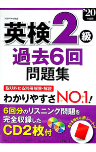 &nbsp;&nbsp;&nbsp; 英検2級過去6回問題集　’20年度版 単行本 の詳細 カテゴリ: 中古本 ジャンル: 産業・学術・歴史 英語 出版社: 成美堂出版 レーベル: 作者: 成美堂出版 カナ: エイケンニキュウカコロッカイモ...