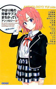 &nbsp;&nbsp;&nbsp; "やはり俺の青春ラブコメはまちがっている。アンソロジー(3)−結衣side− " の詳細 出版社: 小学館 レーベル: ガガガ文庫 作者: 川岸殴魚／境田吉孝／白鳥士郎　他 カナ: ヤハリオレノセイシュ...