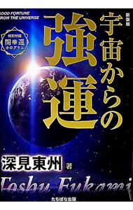 &nbsp;&nbsp;&nbsp; 宇宙からの強運 単行本 の詳細 カテゴリ: 中古本 ジャンル: 産業・学術・歴史 超能力・心霊 出版社: たちばな出版 レーベル: 作者: 深見東州 カナ: ウチュウカラノキョウウン / フカミトウシュ...
