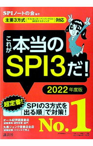&nbsp;&nbsp;&nbsp; これが本当のSPI3だ！ 2022年度版 単行本 の詳細 カテゴリ: 中古本 ジャンル: 教育・福祉・資格 就職 出版社: 講談社 レーベル: 作者: SPIノートの会 カナ: コレガホントウノエスピー...