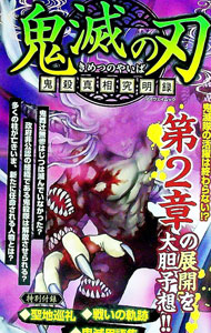 &nbsp;&nbsp;&nbsp; 鬼滅の刃　鬼殺真相究明録 新書 の詳細 カテゴリ: 中古本 ジャンル: 女性・生活・コンピュータ 絵画 出版社: マイウェイ出版 レーベル: 作者: マイウェイ出版 カナ: キメツノヤイバキサツシンソウ...