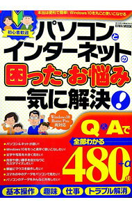 &nbsp;&nbsp;&nbsp; パソコンとインターネットの困った・お悩み一気に解決！ 単行本 の詳細 カテゴリ: 中古本 ジャンル: 女性・生活・コンピュータ コンピューター・インターネットその他 出版社: 英和出版社 レーベル: 作...