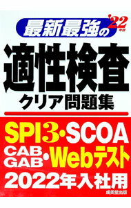 &nbsp;&nbsp;&nbsp; 最新最強の適性検査クリア問題集 ’22年版 単行本 の詳細 カテゴリ: 中古本 ジャンル: 教育・福祉・資格 就職 出版社: 成美堂出版 レーベル: 作者: 成美堂出版 カナ: サイシンサイキョウノテキ...