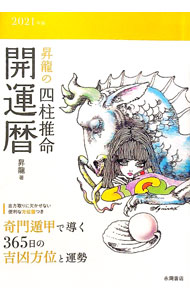 &nbsp;&nbsp;&nbsp; 昇龍の四柱推命開運暦　2021年版 単行本 の詳細 カテゴリ: 中古本 ジャンル: 女性・生活・コンピュータ 占いその他 出版社: 永岡書店 レーベル: 作者: 神岡昇竜 カナ: ショウリュウノシチュウ...