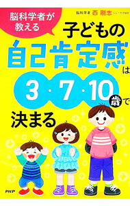 &nbsp;&nbsp;&nbsp; 脳科学者が教える子どもの自己肯定感は3・7・10歳で決まる 単行本 の詳細 カテゴリ: 中古本 ジャンル: 教育・福祉・資格 家庭教育・しつけ 出版社: PHP研究所 レーベル: 作者: 西剛志 カナ:...