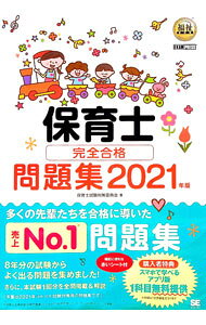 &nbsp;&nbsp;&nbsp; 保育士完全合格問題集 2021年版 単行本 の詳細 カテゴリ: 中古本 ジャンル: 教育・福祉・資格 学校教育 出版社: 翔泳社 レーベル: 作者: 保育士試験対策委員会 カナ: ホイクシカンゼンゴウカ...