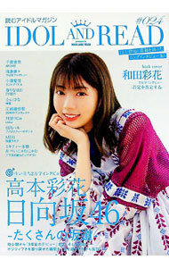 &nbsp;&nbsp;&nbsp; IDOL　AND　READ 読むアイドルマガジン 24 単行本 の詳細 カテゴリ: 中古本 ジャンル: 女性・生活・コンピュータ 音楽 出版社: シンコーミュージック・エンタテイメント レーベル: 作者...