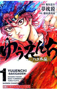 &nbsp;&nbsp;&nbsp; 小説　ゆうえんち　−バキ外伝− 1 新書 の詳細 カテゴリ: 中古本 ジャンル: 文芸 ライトノベル　男性向け 出版社: 秋田書店 レーベル: 少年チャンピオン・ノベルズ 作者: 夢枕獏 カナ: ショウ...
