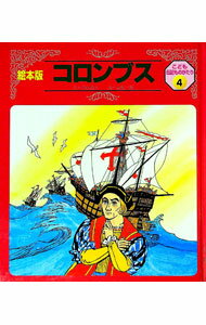 &nbsp;&nbsp;&nbsp; コロンブス　絵本版　こども伝記ものがたり4 単行本 の詳細 カテゴリ: 中古本 ジャンル: 料理・趣味・児童 絵本 出版社: チャイルド本社 レーベル: 作者: 香山美子 カナ: コロンブスエホンバンコ...