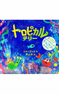 &nbsp;&nbsp;&nbsp; トロピカルテリー 単行本 の詳細 カテゴリ: 中古本 ジャンル: 料理・趣味・児童 絵本 出版社: BL出版 レーベル: 作者: ジャーヴィス カナ: トロピカルテリー / ジャーヴィス サイズ: 単行...