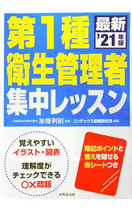 &nbsp;&nbsp;&nbsp; 第1種衛生管理者集中レッスン　’21年版 単行本 の詳細 カテゴリ: 中古本 ジャンル: スポーツ・健康・医療 医療 出版社: 成美堂出版 レーベル: 作者: 加藤利昭 カナ: ダイイッシュエイセイカン...