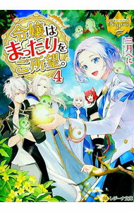 &nbsp;&nbsp;&nbsp; 令嬢はまったりをご所望。 4 文庫 の詳細 田舎街で喫茶店を営む、元悪役令嬢のローニャ。ある日、かつての知人からトレジャーハントに誘われ、獣人達と冒険へ行くことに！　けれどそこで悪魔に似た気配を感じて…...
