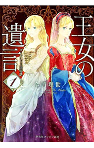&nbsp;&nbsp;&nbsp; 王女の遺言 1 文庫 の詳細 王女アレクシアは、驚くほど自分とそっくりな顔をした少女に出会った。同じ姿をしながら身分も境遇も正反対の2人がその立場を入れ替えたとき、波乱に満ちた物語の幕があがる！　Web...