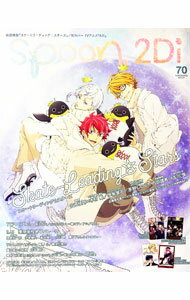 &nbsp;&nbsp;&nbsp; spoon．2Di　vol．70 単行本 の詳細 「スケートリーディング☆スターズ」を特集し、キャストやスタッフのインタビューを収録。「A3！」「2．43　清陰高校男子バレー部」「アイ★チュウ」等も取り...