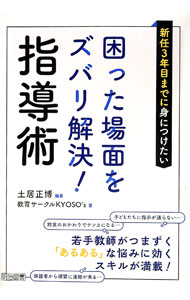&nbsp;&nbsp;&nbsp; 新任3年目までに身につけたい困った場面をズバリ解決！指導術 単行本 の詳細 「子どもたちに指示が通らない」「保護者から頻繁に連絡が来る」…。授業、学級経営、保護者対応、仕事術など、新任3年目までの教師が...