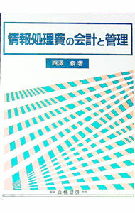 &nbsp;&nbsp;&nbsp; 情報処理費の会計と管理 単行本 の詳細 カテゴリ: 中古本 ジャンル: ビジネス 企業・経営 出版社: 白桃書房 レーベル: 作者: 西沢脩 カナ: ジョウホウショリヒノカイケイトカンリ / ニシザワオ...