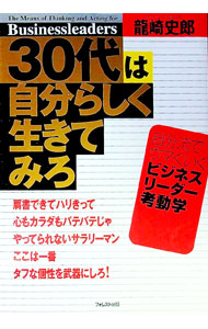 &nbsp;&nbsp;&nbsp; 30代は自分らしく生きてみろ 単行本 の詳細 カテゴリ: 中古本 ジャンル: ビジネス リーダーシップ 出版社: フォレスト出版 レーベル: 作者: 竜崎史郎 カナ: サンジュウダイワジブンラシクイキテ...