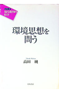 &nbsp;&nbsp;&nbsp; 環境思想を問う 単行本 の詳細 出版社: 青木書店 レーベル: シリーズ現代批判の哲学 作者: 高田純 カナ: カンキョウシソウオトウ / タカダマコト サイズ: 単行本 ISBN: 425020324...