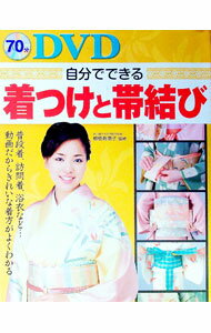 &nbsp;&nbsp;&nbsp; 【DVD付】DVD自分でできる着つけと帯結び 単行本 の詳細 きものの着つけと帯結びがひとりでできるように、豊富なプロセス写真とポイントを押さえた説明文で丁寧に解説。気崩れしないように仕上げるためのポイ...