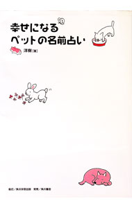 &nbsp;&nbsp;&nbsp; 幸せになるペットの名前占い 単行本 の詳細 あなたの願いをかなえるペットの名前数とは？　数秘術1の名前はペットに人気者になってほしい人に、2の名前は深く癒されたい人にオススメ…。飼い主とペットの相性が良...