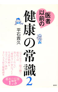 &nbsp;&nbsp;&nbsp; 医者以前の健康の常識 2 単行本 の詳細 カテゴリ: 中古本 ジャンル: 女性・生活・コンピュータ 家庭 出版社: 講談社 レーベル: 作者: 平石貴久 カナ: イシャイゼンノケンコウノジョウシキ / ...