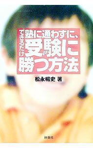 &nbsp;&nbsp;&nbsp; できるだけ塾に通わずに、受験に勝つ方法 単行本 の詳細 受験で壊れる子どもが続出する現代ニッポン。「お金を払って子どもを壊す」という最悪のシナリオに陥らないために、親がほんとうにするべきこととは？　多年...