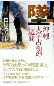 &nbsp;&nbsp;&nbsp; 墜 単行本 の詳細 2004年8月13日。沖縄の私立大学に米軍の大型ヘリが墜落・炎上。米軍による大学の封鎖・占領が始まる。そこで何が起こったか、その時住民は、学生は、警察は、メディアは−。事件の流れや被...