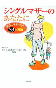 &nbsp;&nbsp;&nbsp; シングルマザーのあなたに 単行本 の詳細 母子家庭世帯にとって厳しい状況の中、シングルマザーが子どもと共に楽しく暮らしを乗り切るための知恵と経験、制度利用の方法などを、53のQ＆Aでわかりやすく紹介する...
