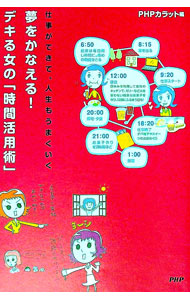 &nbsp;&nbsp;&nbsp; 夢をかなえる！デキる女の「時間活用術」 単行本 の詳細 1日が24時間なのは誰でも同じ。1日の使い方がうまくいくと、生活全体にもハリが出て、充実感やハッピーな気持ちが生まれてきます。充実した毎日を笑顔で...