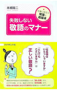 &nbsp;&nbsp;&nbsp; 失敗しない敬語のマナー 単行本 の詳細 かんちがい敬語を使っていませんか？　電話応対や会社内での日常会話などの「話し言葉」から、ビジネス文書、メール、挨拶ハガキでの「書き言葉」まで、社会人なら絶対におさ...