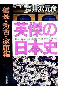 &nbsp;&nbsp;&nbsp; 英傑の日本史−信長・秀吉・家康編− 文庫 の詳細 カテゴリ: 中古本 ジャンル: 産業・学術・歴史 日本の歴史 出版社: 角川学芸出版 レーベル: 角川文庫 作者: 井沢元彦 カナ: エイケツノニホンシ...