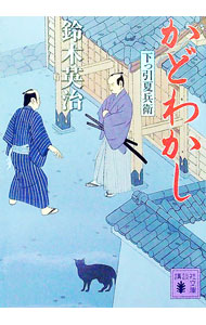 &nbsp;&nbsp;&nbsp; かどわかし　（下っ引夏兵衛シリーズ3） 文庫 の詳細 カテゴリ: 中古本 ジャンル: 文芸 小説一般 出版社: 講談社 レーベル: 講談社文庫 作者: 鈴木英治 カナ: カドワカシシタッピキナツベエシリ...