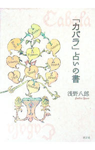 &nbsp;&nbsp;&nbsp; 「カバラ」占いの書 単行本 の詳細 人生の厳しい荒波を乗り越え、幸運を手に入れる術はカバラにあった！　ユダヤ民族のみに伝わる秘伝「カバラ」占いを余すことなく伝授。性格や運勢、人生の流れ、自分の隠された才...