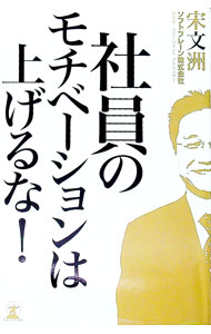 &nbsp;&nbsp;&nbsp; 社員のモチベーションは上げるな！ 新書 の詳細 上司に部下のモチベーションは上げられない、「ホウレンソウ」の徹底が責任転嫁を生む…。やる気にこだわる会社ほど業績が悪いことを実感してきた著者が、やる気がな...