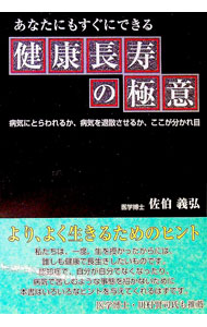&nbsp;&nbsp;&nbsp; 健康長寿の極意 単行本 の詳細 「自然治癒力の源は、気にあり」「冷えは万病のもと」「健康への近道は、自然食をバランスよく」…。目には見えない心、気、潜在意識などにふれながら、心身の健康と長寿、そして幸せ...