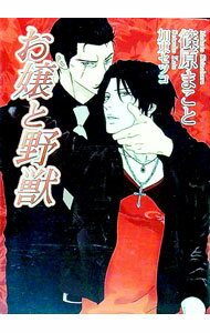 &nbsp;&nbsp;&nbsp; お嬢と野獣 単行本 の詳細 カテゴリ: 中古本 ジャンル: 文芸 ボーイズラブ 出版社: イースト・プレス レーベル: AZ　NOVELS 作者: 篠原まこと カナ: オジョウトヤジュウ / シノハラマ...