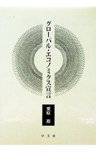 &nbsp;&nbsp;&nbsp; グローバル・エコノミクス宣言 単行本 の詳細 世界の景気動向や為替レート、株価の動きなど、経済問題を理解するための基礎理論が身につくテキスト。地球環境問題や食料問題、さらにデリバティブや電子マネーなど最...